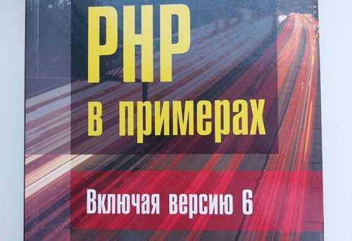 Рнр в примерах включая версию 6 Хольцнер