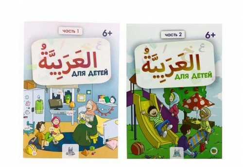 Книга Тренажёр по арабскому для детей 1 и 2 часть