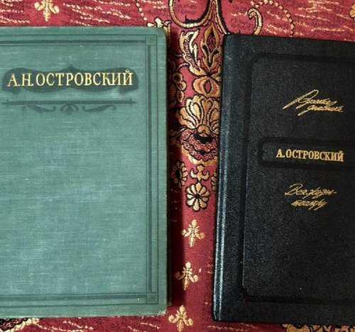 Книги А. Н. Островский