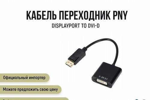 Кабель переходник PNY DisplayPort to DVI-D