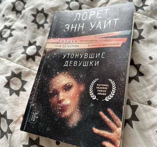 Лорет энн уайт утонувшие девушки