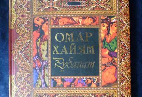 Книга Омар Хайям Рубайат