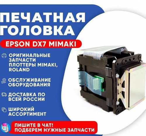 Печатающая головка принтера Epson DX7