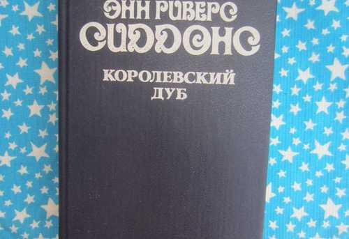 Э.Р. Сиддонс. Королевский дуб. 1995 год