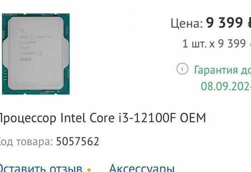 Intel Core i3-12100F OEM (гарантия днс)
