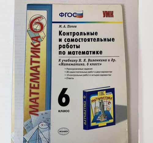 Контрольные работы по математике Попов 6 класс