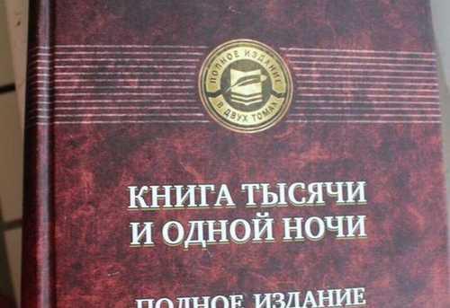 Книга "Тысяча и одна ночь" том первый