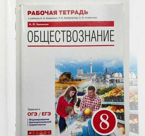 Тетрадь, Обществознание, 8класс, ОГЭ,ЕГЭ, Чиликин