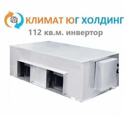 Канальный блок VRF Lanzkraft на 112 кв.м. инвертор