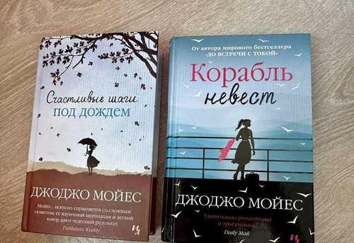 Книги Джоджо Мойес (цена за обе)