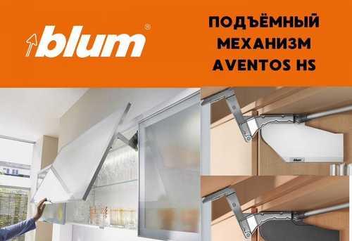 Подъемный механизм Blum Aventos HS /Фурнитура Блюм
