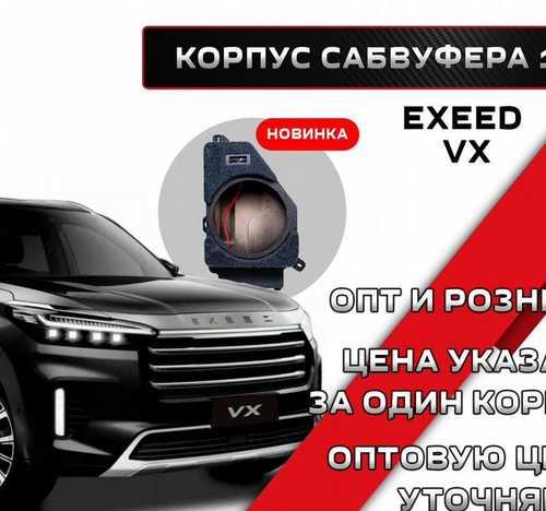 Стелс короб/корпус сабвуфера Exeed VX