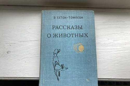 Сетон-Томпсон - Рассказы о животных