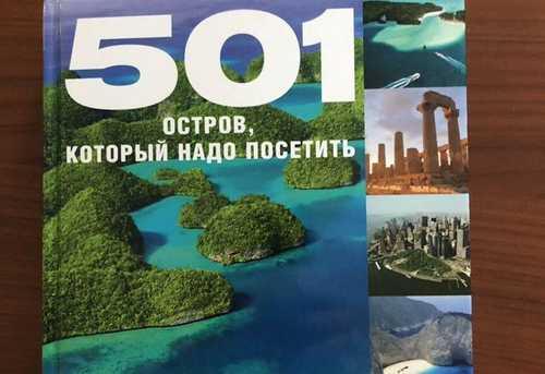 501 остров, который надо посетить