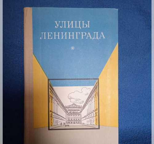 Улицы Ленинграда Справочник Т.Елохина