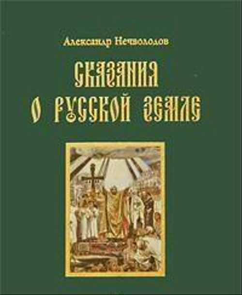 Нечволодов А. Сказания о Русской земле. В 4 томах