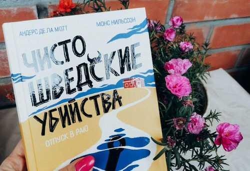 Книга Чисто шведские убийства. Отпуск в раю