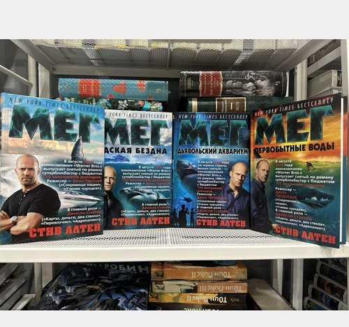 Стив Алтен - Мег - 4 книги