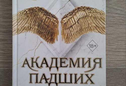 Академия падших. Город ангелов. Лея Стоун