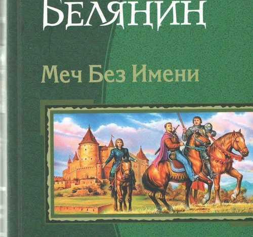 Андрей Белянин: Меч Без Имени; Меч Без Имени; Свир