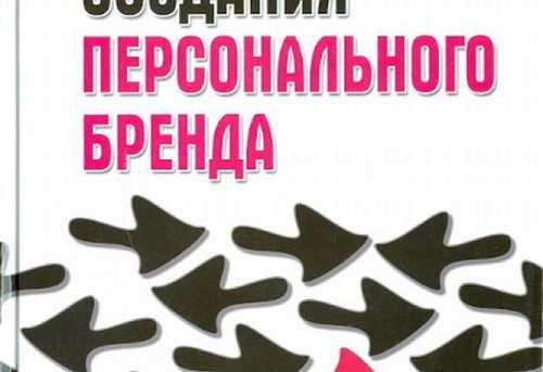 Психология создания персонального бренда Горчакова