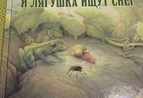 Книга "Улитка, пчела и лягушка ищут снег"
