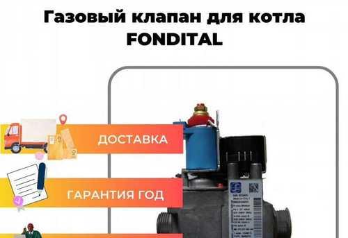 Газовый клапан для котла fondital