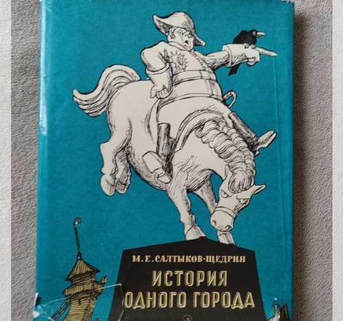 М. Е. Салтыков-Щедрин История одного города