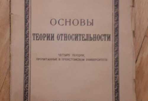 Основы теории относительности Эйнштейн Альберт