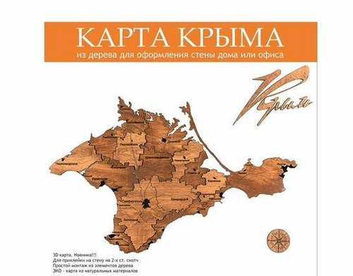 Карта Крыма на стену из дерева. Подарочное издание