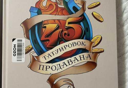 Книги Максима Батырева "45 татуировок."