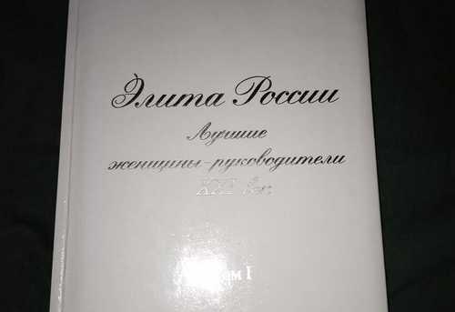 Книга Элита России Лучшие женщины-руководители