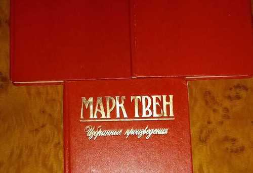 Марк Твен Избранные произведения