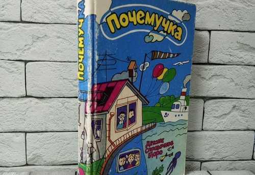 Дитрих А., Юрмин Г., Кошурникова Р. Почемучка