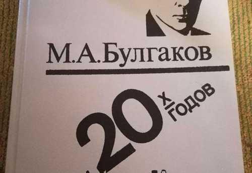 Булгаков Михаил Пьесы 20х годов