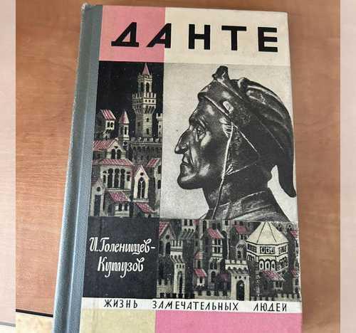 Книга Данте Голенищев-Кутузов Илья Николаевич