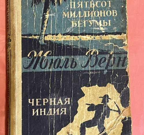 Жюль Верн 1960г.Черная Индия и другие