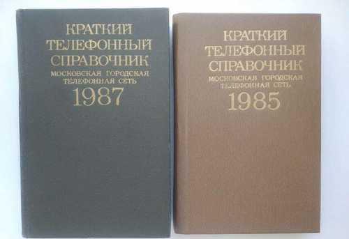 Краткий телефонный справочник 1985 и 1987 гг