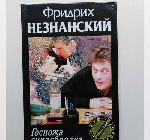 Госпожа сумасбродка
