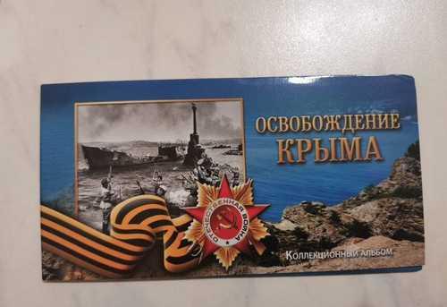 Альбом с монетами "Освобождение Крыма"