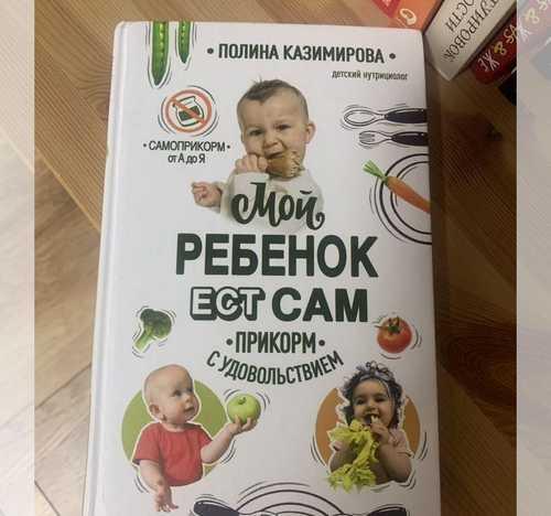 Книга "Мой ребенок ест сам" Полина Казимирова