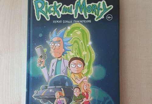 Комикс Рик и Морти (Rick and Morty), книга 2