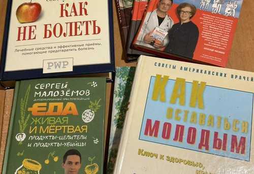 Книги от врачей про здоровье, еду, возраст