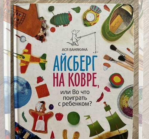 Айсберг на ковре, книга