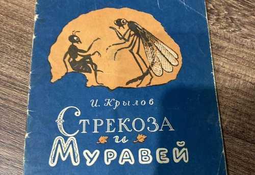 Крылов И. А. Стрекоза и муравей, Детгиз, 1956 г