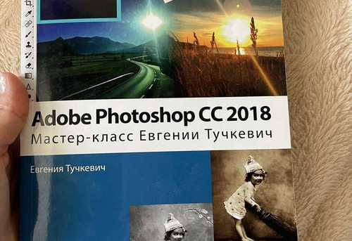 Книга Adobe photoshop Мастер класс