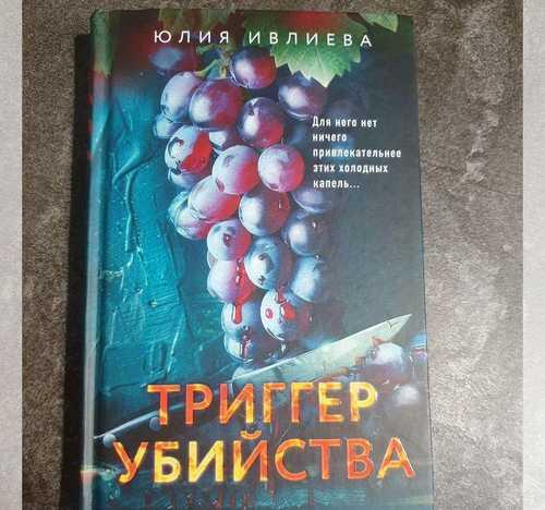 Продам книгу Юлии Ивлиевой Триггер убийства