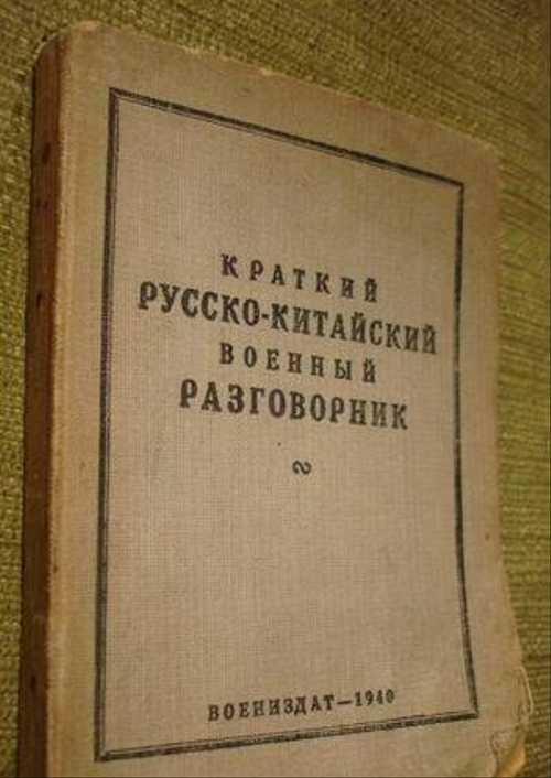 Русско-китайский военный разговорник 1940 rare