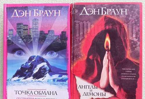 Книги Дэна Брауна, Хэмингуэя и др