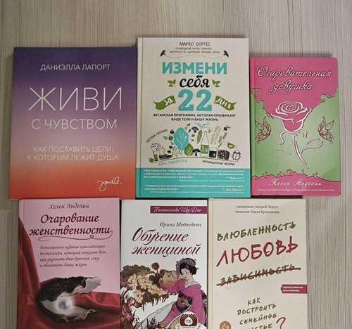 Книги по психологии саморазвитию и женственности